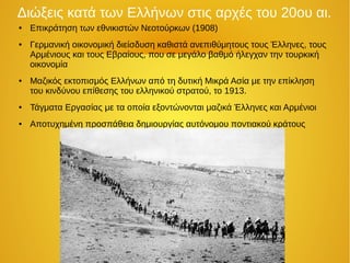 Γ ΓΥΜΝΑΣΙΟΥ ΜΑΘΗΜΑ 29 ΜΙΚΡΑΣΙΑΤΙΚΟΣ ΕΛΛΗΝΙΣΜΟΣ ΚΑΙ ΜΙΚΡΑΣΙΑΤΙΚΟΣ ...