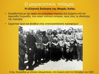 Γ ΓΥΜΝΑΣΙΟΥ ΜΑΘΗΜΑ 29 ΜΙΚΡΑΣΙΑΤΙΚΟΣ ΕΛΛΗΝΙΣΜΟΣ ΚΑΙ ΜΙΚΡΑΣΙΑΤΙΚΟΣ ...