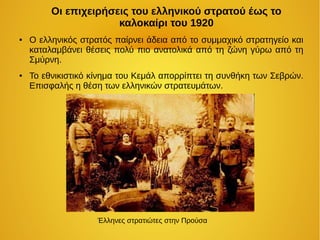 Γ ΓΥΜΝΑΣΙΟΥ ΜΑΘΗΜΑ 29 ΜΙΚΡΑΣΙΑΤΙΚΟΣ ΕΛΛΗΝΙΣΜΟΣ ΚΑΙ ΜΙΚΡΑΣΙΑΤΙΚΟΣ ...