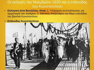 Γ ΓΥΜΝΑΣΙΟΥ ΜΑΘΗΜΑ 29 ΜΙΚΡΑΣΙΑΤΙΚΟΣ ΕΛΛΗΝΙΣΜΟΣ ΚΑΙ ΜΙΚΡΑΣΙΑΤΙΚΟΣ ...