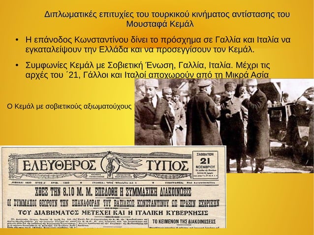 Γ ΓΥΜΝΑΣΙΟΥ ΜΑΘΗΜΑ 29 ΜΙΚΡΑΣΙΑΤΙΚΟΣ ΕΛΛΗΝΙΣΜΟΣ ΚΑΙ ΜΙΚΡΑΣΙΑΤΙΚΟΣ ...