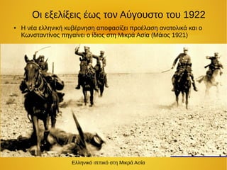 Γ ΓΥΜΝΑΣΙΟΥ ΜΑΘΗΜΑ 29 ΜΙΚΡΑΣΙΑΤΙΚΟΣ ΕΛΛΗΝΙΣΜΟΣ ΚΑΙ ΜΙΚΡΑΣΙΑΤΙΚΟΣ ...