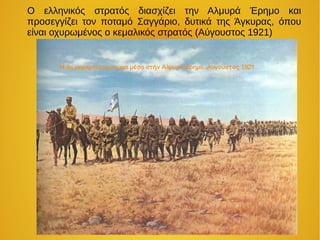 Γ ΓΥΜΝΑΣΙΟΥ ΜΑΘΗΜΑ 29 ΜΙΚΡΑΣΙΑΤΙΚΟΣ ΕΛΛΗΝΙΣΜΟΣ ΚΑΙ ΜΙΚΡΑΣΙΑΤΙΚΟΣ ...