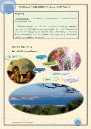 Mαρούλα Kλιάφα, O δρόμος για τον παράδεισο είναι μακρύς | DOCX