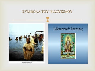 θρησκειες του κοσμου | PPT