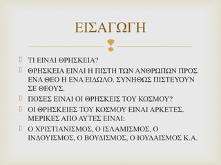 θρησκειες του κοσμου | PPT