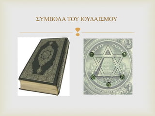 θρησκειες του κοσμου | PPT