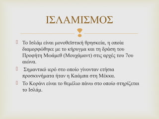 θρησκειες του κοσμου | PPT