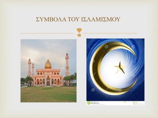 θρησκειες του κοσμου | PPT