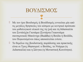 θρησκειες του κοσμου | PPT