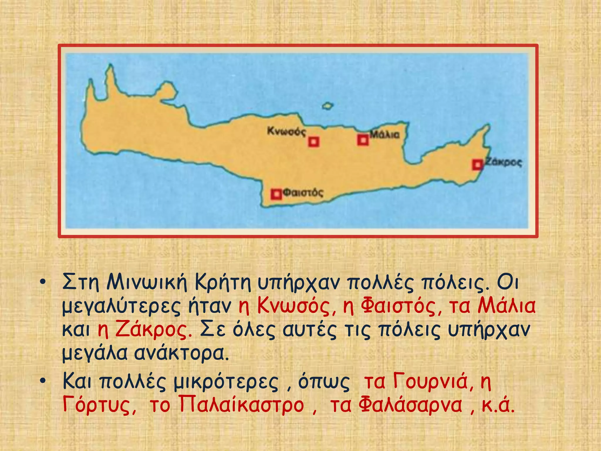 ΤΟ ΑΝΑΚΤΟΡΟ ΤΗΣ ΚΝΩΣΟΥ | PPTX