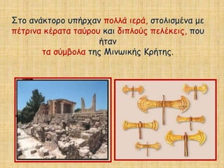 ΤΟ ΑΝΑΚΤΟΡΟ ΤΗΣ ΚΝΩΣΟΥ | PPTX