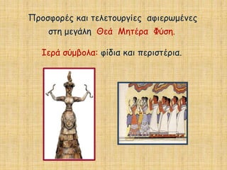 ΤΟ ΑΝΑΚΤΟΡΟ ΤΗΣ ΚΝΩΣΟΥ | PPTX