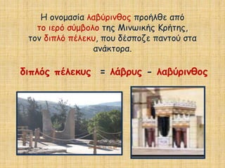 ΤΟ ΑΝΑΚΤΟΡΟ ΤΗΣ ΚΝΩΣΟΥ | PPTX