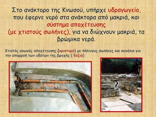 ΤΟ ΑΝΑΚΤΟΡΟ ΤΗΣ ΚΝΩΣΟΥ | PPTX