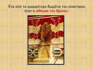 ΤΟ ΑΝΑΚΤΟΡΟ ΤΗΣ ΚΝΩΣΟΥ | PPTX