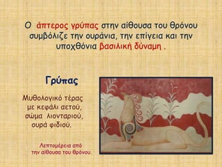 ΤΟ ΑΝΑΚΤΟΡΟ ΤΗΣ ΚΝΩΣΟΥ | PPTX