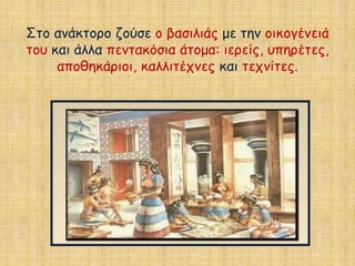 ΤΟ ΑΝΑΚΤΟΡΟ ΤΗΣ ΚΝΩΣΟΥ | PPTX
