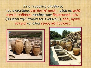 ΤΟ ΑΝΑΚΤΟΡΟ ΤΗΣ ΚΝΩΣΟΥ | PPTX