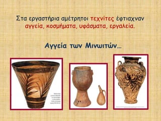 ΤΟ ΑΝΑΚΤΟΡΟ ΤΗΣ ΚΝΩΣΟΥ | PPTX