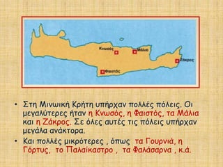 ΤΟ ΑΝΑΚΤΟΡΟ ΤΗΣ ΚΝΩΣΟΥ | PPTX