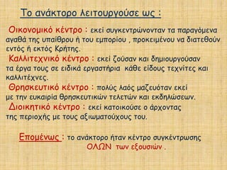 ΤΟ ΑΝΑΚΤΟΡΟ ΤΗΣ ΚΝΩΣΟΥ | PPTX