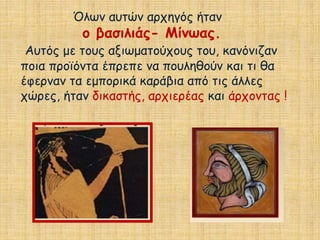ΤΟ ΑΝΑΚΤΟΡΟ ΤΗΣ ΚΝΩΣΟΥ | PPTX