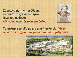 ΤΟ ΑΝΑΚΤΟΡΟ ΤΗΣ ΚΝΩΣΟΥ | PPTX