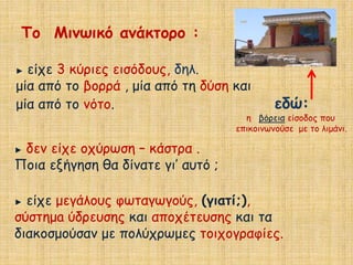 ΤΟ ΑΝΑΚΤΟΡΟ ΤΗΣ ΚΝΩΣΟΥ | PPTX