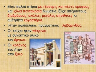 ΤΟ ΑΝΑΚΤΟΡΟ ΤΗΣ ΚΝΩΣΟΥ | PPTX