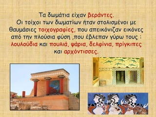 ΤΟ ΑΝΑΚΤΟΡΟ ΤΗΣ ΚΝΩΣΟΥ | PPTX