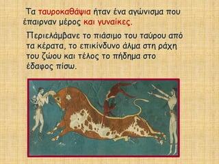 ΤΟ ΑΝΑΚΤΟΡΟ ΤΗΣ ΚΝΩΣΟΥ | PPTX