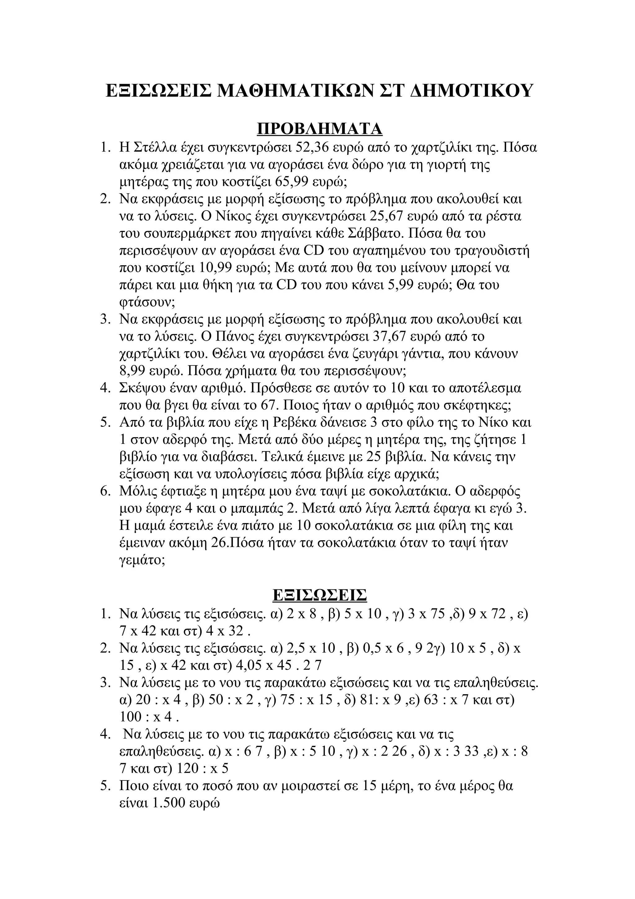 εξισωσεις μαθηματικων στ δημοτικου | DOC