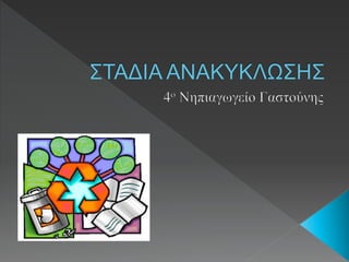 ΣΤΑΔΙΑ ΑΝΑΚΥΚΛΩΣΗΣ | PPT