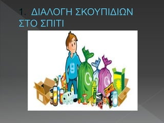ΣΤΑΔΙΑ ΑΝΑΚΥΚΛΩΣΗΣ | PPT