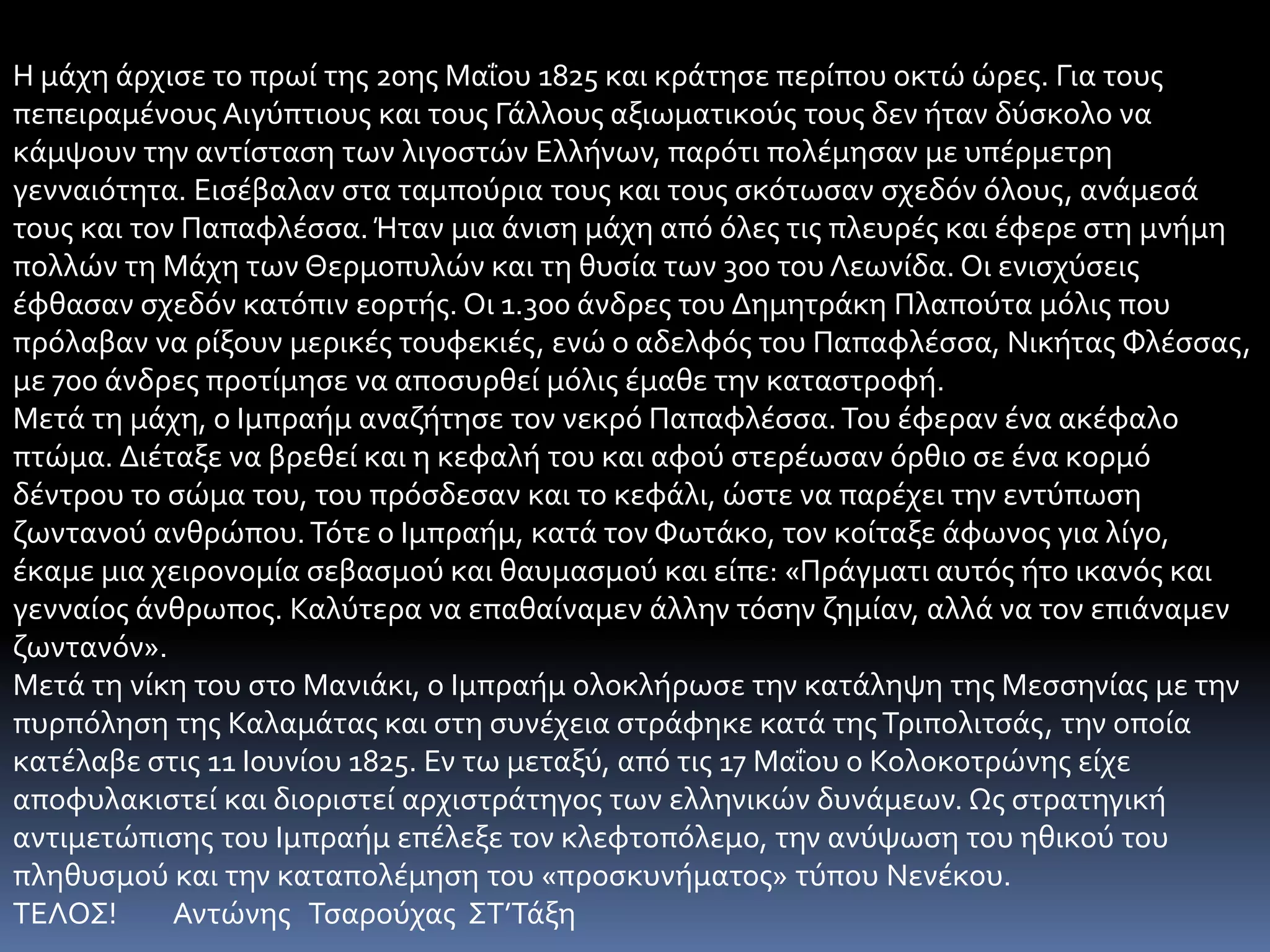 Μάχη στο Μανιάκι | PPT