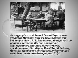 Ελευθέριος Βενιζέλος | PPT