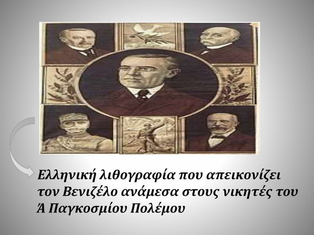 Ελευθέριος Βενιζέλος | PPT