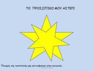 ΠΟΙΟΙ ΕΙΜΑΙ | PPT