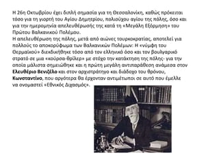 H απελευθέρωση της Θεσσαλονίκης | PPT