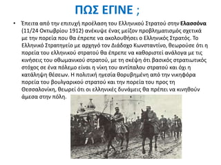 H απελευθέρωση της Θεσσαλονίκης | PPT