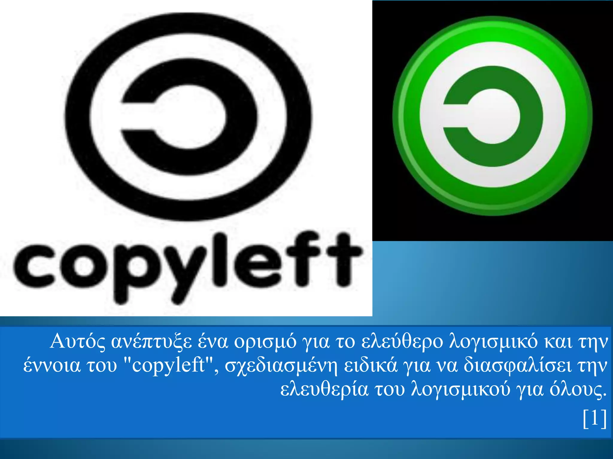 ελευθερο λογισμικο | PPTX
