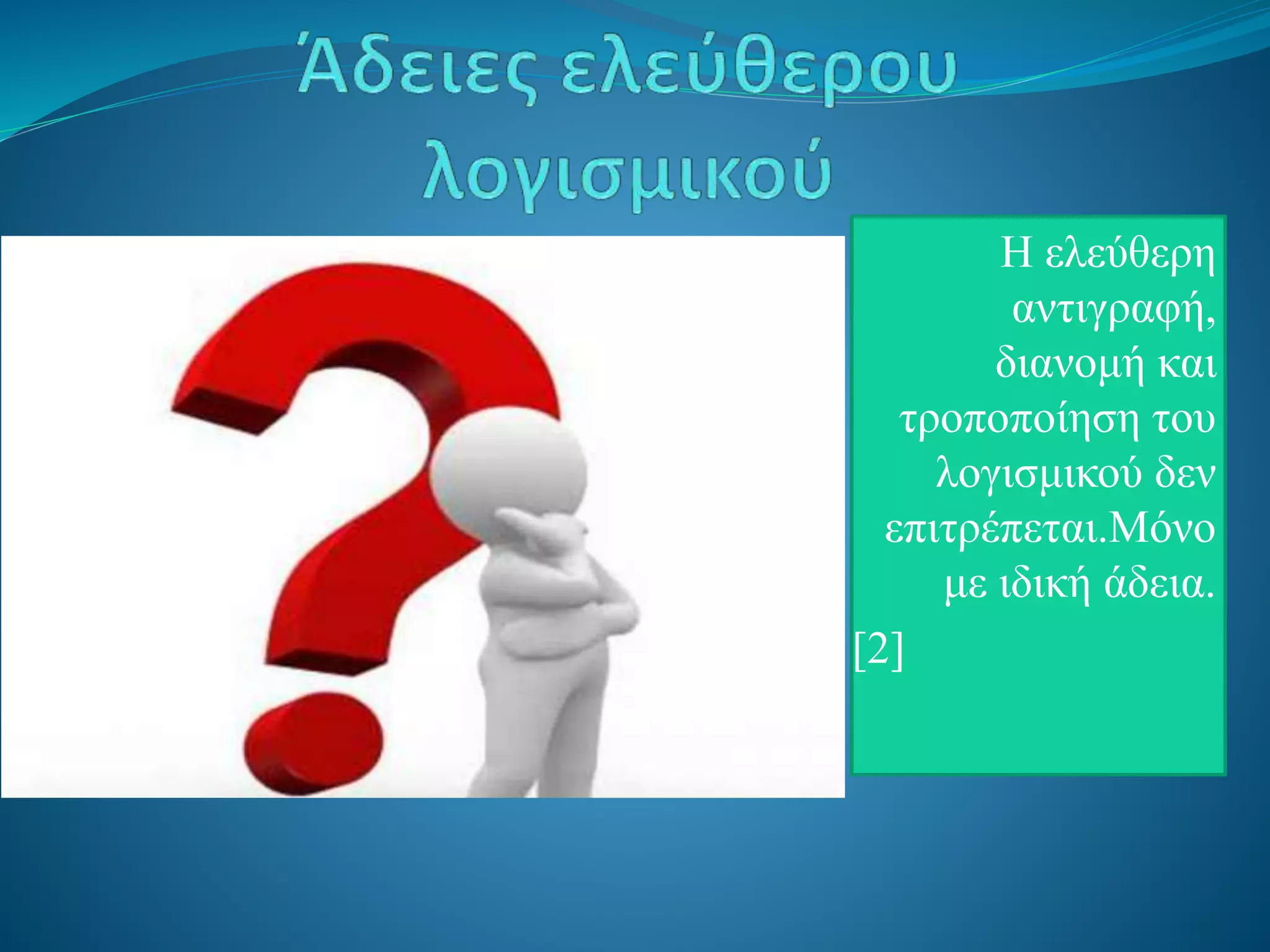 ελευθερο λογισμικο | PPTX