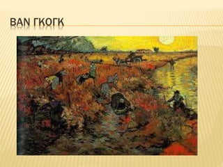 ΣΤΑΦΥΛΙ ΚΑΙ ΤΕΧΝΗ | PPT