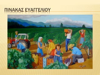 ΣΤΑΦΥΛΙ ΚΑΙ ΤΕΧΝΗ | PPT
