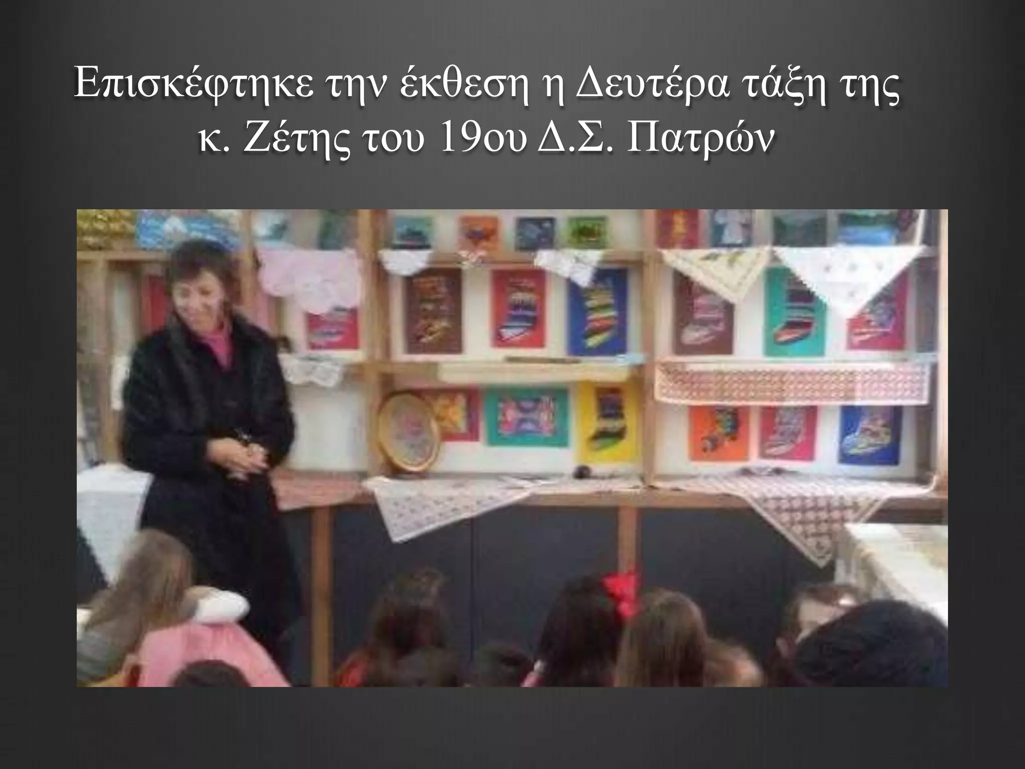 6ο Δημοτικό Σχολείο Πατρών: Έκθεση Λαικής τέχνης από τη Β τάξη | PPTX