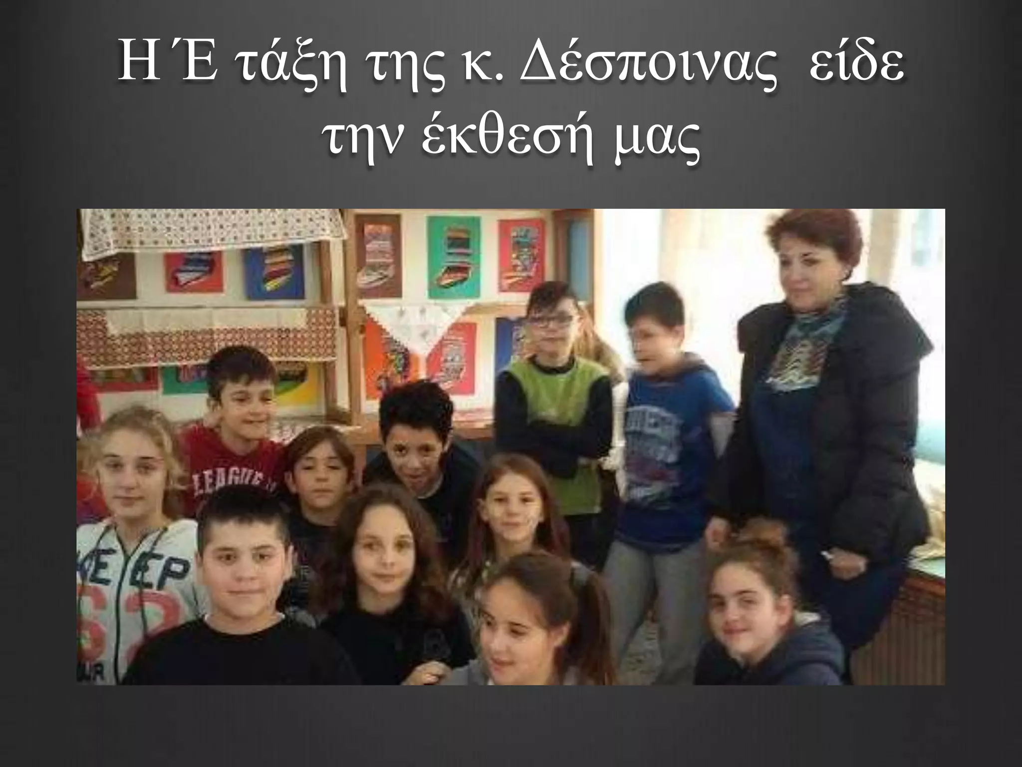 6ο Δημοτικό Σχολείο Πατρών: Έκθεση Λαικής τέχνης από τη Β τάξη | PPTX