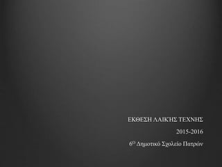 6ο Δημοτικό Σχολείο Πατρών: Έκθεση Λαικής τέχνης από τη Β τάξη | PPT