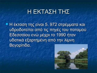 τεχνητή λιμνη Άγρα | PPT