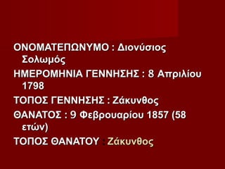 Διονύσιος Σολωμός | PPT